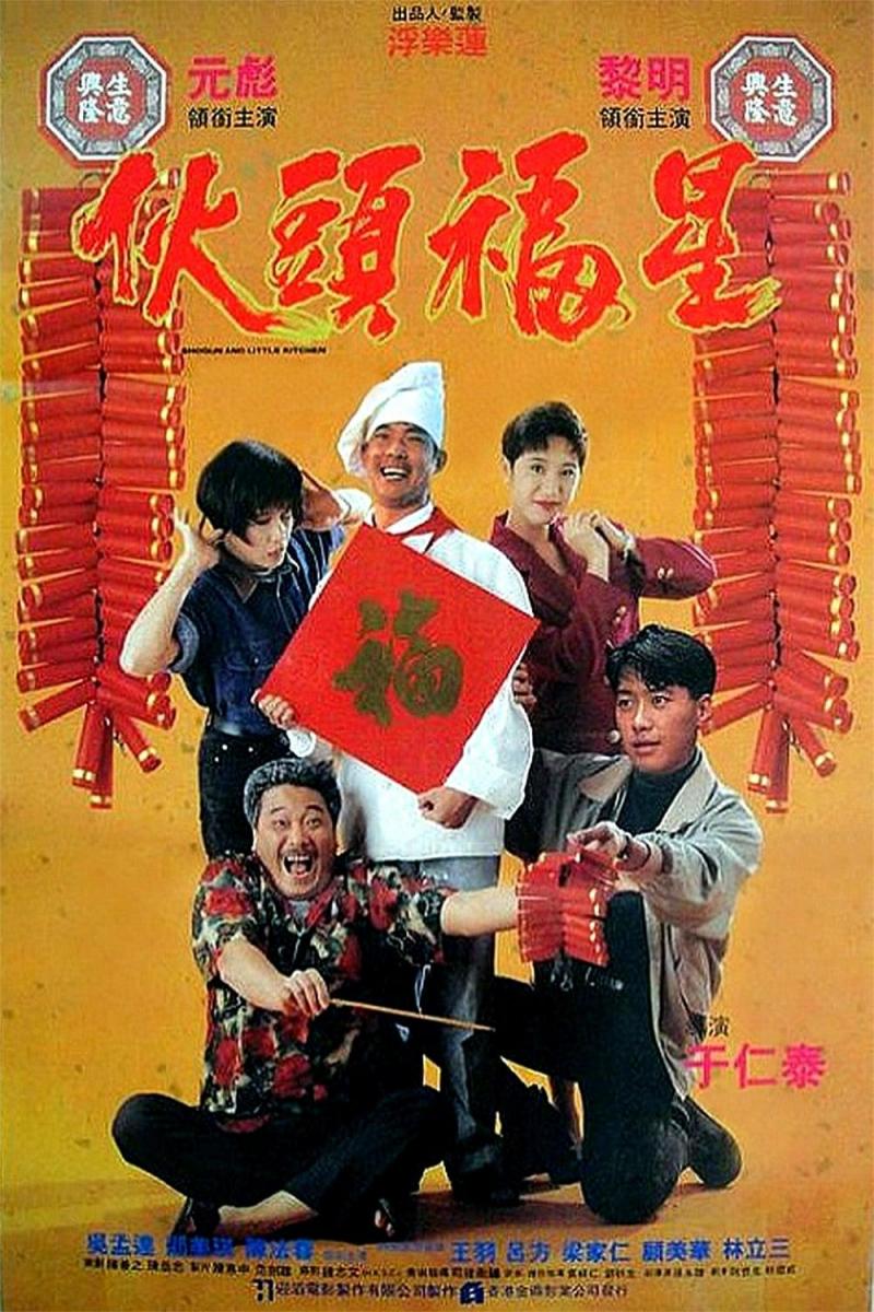 Shogun and Little Kitchen (1992) | FilmFed